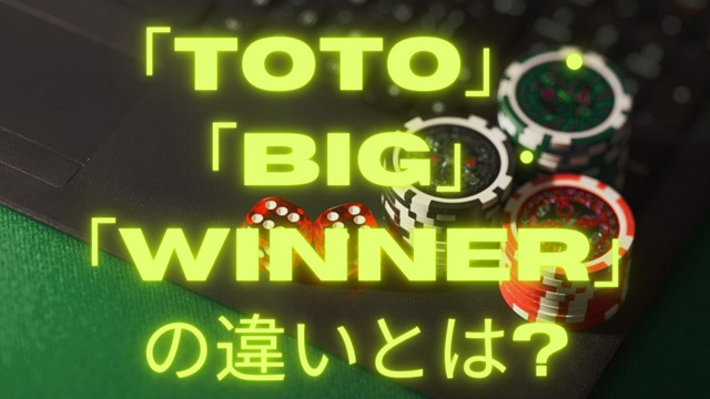スポーツくじ「toto」･「BIG」･「WINNER」の違いとは? | サッカー脳