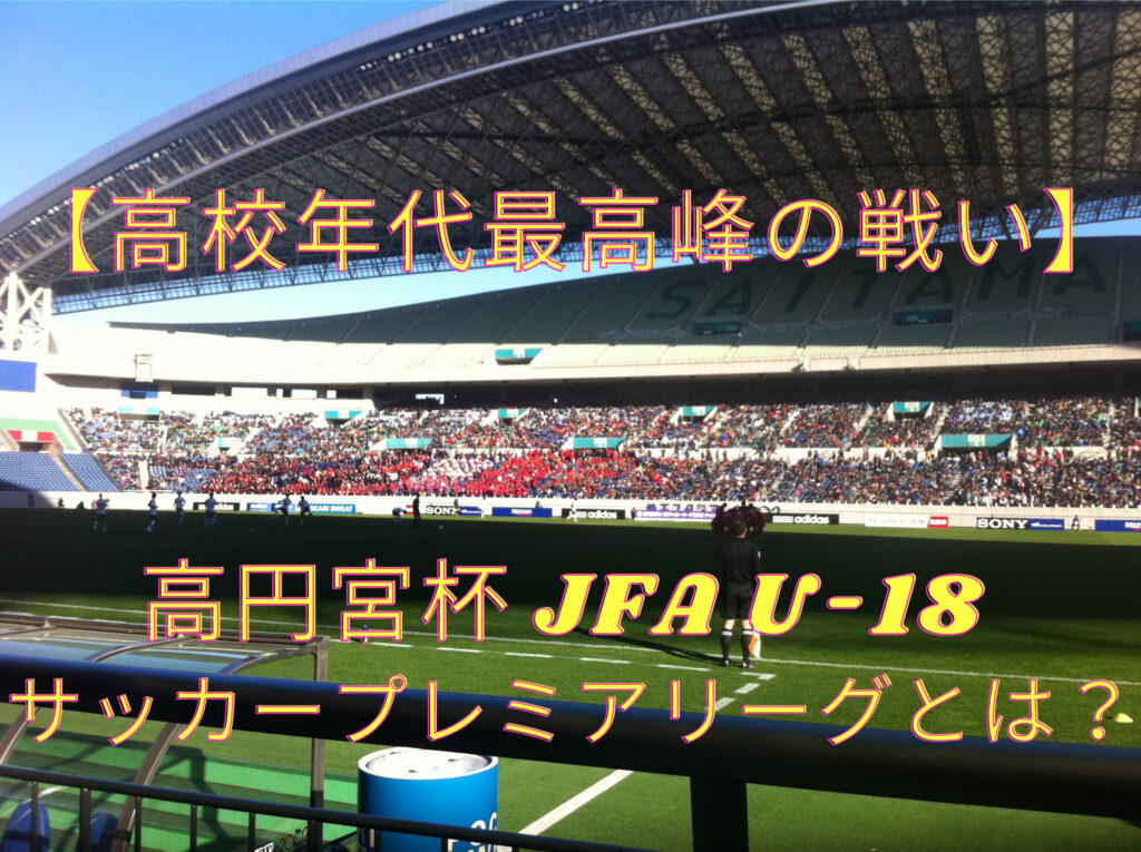 【高校年代最高峰の戦い】高円宮杯 JFA U-18 サッカープレミアリーグとは？～大会概要から歴代優勝校まで一挙紹介～ | サッカー脳